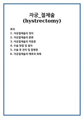 자궁_절제술(hystrectomy)-1페이지