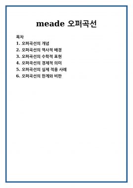 meade 오퍼곡선-1페이지