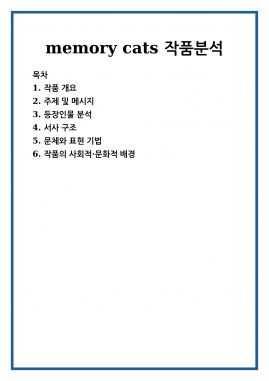 memory cats 작품분석-1페이지