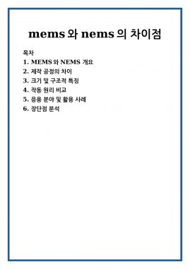 mems와 nems의 차이점-1페이지