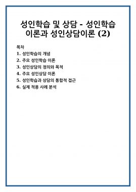 성인학습 및 상담 - 성인학습 이론과 성인상담이론 (2)-1페이지