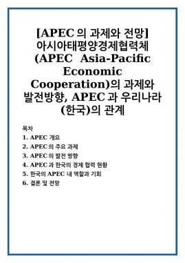 [APEC의 과제와 전망] 아시아태평양경제협력체(APEC  Asia-Pacific Economic Cooperation)의 과제와 발전방향, APEC과 우리나라(한국)의 관계-1페이지