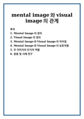 mental image와 visual image의 관계-1페이지