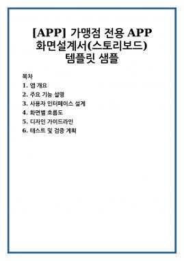 [APP] 가맹점 전용 APP 화면설계서(스토리보드) 템플릿 샘플-1페이지