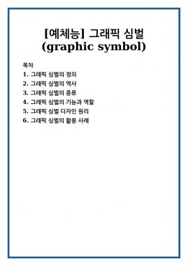 [예체능] 그래픽 심벌 (graphic symbol)-1페이지