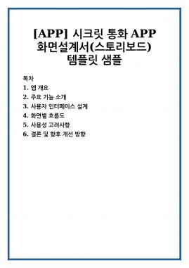 [APP] 시크릿 통화 APP 화면설계서(스토리보드) 템플릿 샘플-1페이지