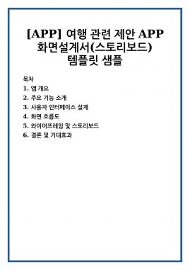 [APP] 여행 관련 제안 APP 화면설계서(스토리보드) 템플릿 샘플-1페이지