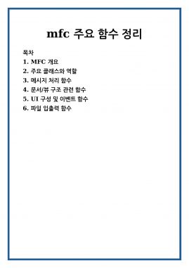 mfc 주요 함수 정리-1페이지