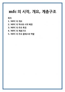 mfc의 시작, 개요, 계층구조-1페이지