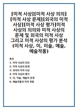 [미적 사상][미적 사상 의의][미적 사상 문제][외국의 미적 사상][미적 사상 평가]미적 사상의 의의와 미적 사상의 문제 및 외국의 미적 사상 그리고 미적 사상의 평가 분석(미적 사상, 미, 미술, 예술, 예술작품)-1페이지