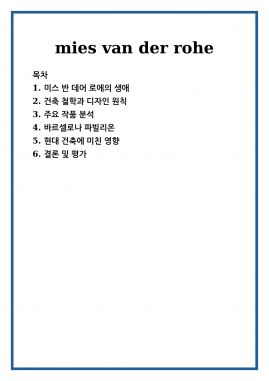 mies van der rohe 레포트 자료-1페이지