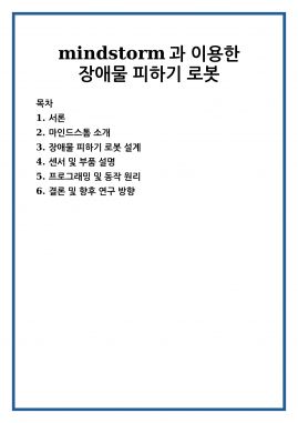 mindstorm과 이용한 장애물 피하기 로봇-1페이지