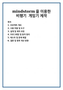 mindstorm을 이용한 비행기  게임기 제작-1페이지