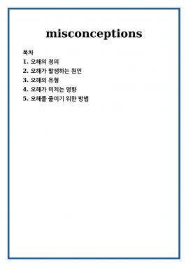 misconceptions 레포트 자료-1페이지