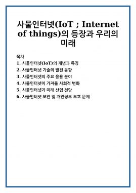 사물인터넷(IoT ; Internet of things)의 등장과 우리의 미래-1페이지