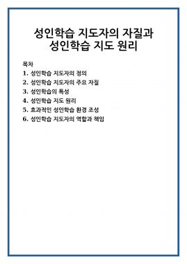 성인학습 지도자의 자질과 성인학습 지도 원리-1페이지