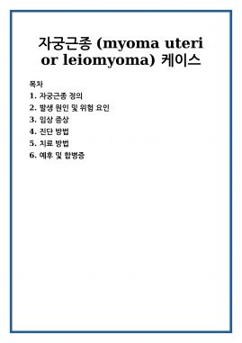자궁근종 (myoma uteri or leiomyoma) 케이스-1페이지