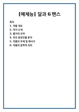 [예체능] 달과 6펜스-1페이지