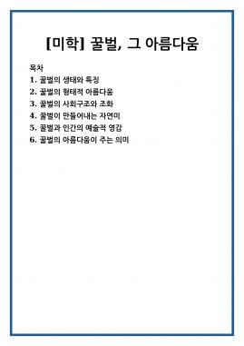 [미학] 꿀벌, 그 아름다움-1페이지