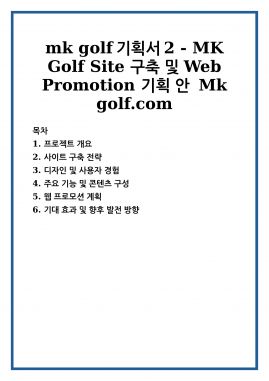 mk golf기획서2 - MK Golf Site 구축 및 Web Promotion 기획 안  Mk golf.com-1페이지