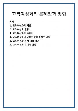 교직여성화의 문제점과 방향-1페이지