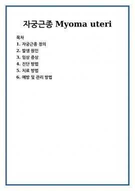 자궁근종 Myoma uteri-1페이지