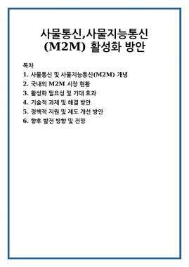 사물통신,사물지능통신(M2M) 활성화 방안-1페이지