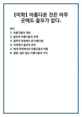 [미학] 아름다운 것은 아무 곳에도 쓸모가 없다.-1페이지