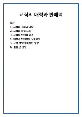 교직의 매력과 반매력-1페이지