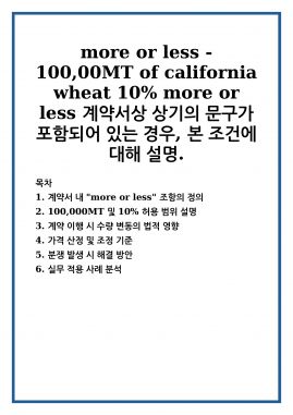 more or less - 100,00MT of california wheat 10% more or less 계약서상 상기의 문구가 포함되어 있는 경우, 본 조건에 대해 설명.-1페이지