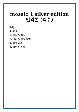 mosaic 1 silver edition  번역본 (짝수)-1페이지