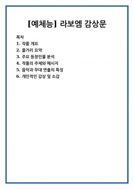 [예체능] 라보엠 감상문-1페이지