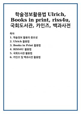 학술정보활용법 Ulrich, Bos in print, riss4u, 국회도서관, 카인즈, 백과사전-1페이지