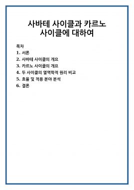 사바테 사이클과 카르노 사이클에 대하여-1페이지