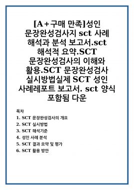 [A＋구매 만족]성인 문장완성검사지 sct 사례 해석과 분석 보고서.sct 해석적 요약.SCT 문장완성검사의 이해와 활용.SCT 문장완성검사 실시방법실제 SCT 성인 사례레포트 보고서. sct 양식 포함됨 다운-1페이지