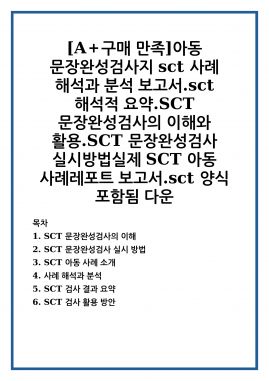 [A＋구매 만족]아동 문장완성검사지 sct 사례 해석과 분석 보고서.sct 해석적 요약.SCT 문장완성검사의 이해와 활용.SCT 문장완성검사 실시방법실제 SCT 아동 사례레포트 보고서.sct 양식 포함됨 다운-1페이지