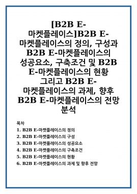 [B2B E-마켓플레이스]B2B E-마켓플레이스의 정의, 구성과 B2B E-마켓플레이스의 성공요소, 구축조건 및 B2B E-마켓플레이스의 현황 그리고 B2B E-마켓플레이스의 과제, 향후 B2B E-마켓플레이스의 전망 분석-1페이지