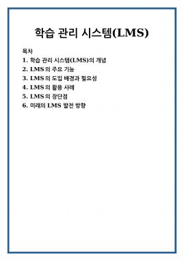 학습 관리 시스템(LMS)-1페이지
