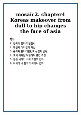 mosaic2. chapter4 Koreas makeover from dull to hip changes the face of asia-1페이지