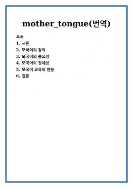 mother_tongue(번역)-1페이지