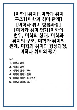 [미학][취미][미학과 취미 구조][미학과 취미 관계][미학과 취미 형성과정][미학과 취미 평가]미학의 범위, 미학의 형태, 미학과 취미의 구조, 미학과 취미의 관계, 미학과 취미의 형성과정, 미학과 취미의 평가-1페이지