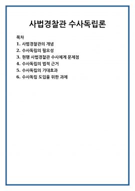 사법경찰관 수사독립론-1페이지