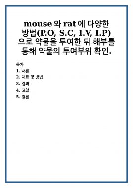 mouse와 rat에 다양한 방법(P.O, S.C, I.V, I.P)으로 약물을 투여한 뒤 해부를 통해 약물의 투여부위 확인.-1페이지