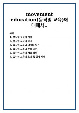 movement education(움직임 교육)에 대해서..-1페이지