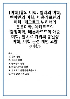 [미학]흄의 미학, 쉴러의 미학, 벤야민의 미학, 바움가르텐의 미학, 게오르크 뷔히너의 웃음미학, 데카르트의 감정미학, 베른하르트의 애증 미학, 알베르 카뮈의 통일성 미학, 미학 관련 제언 고찰(미학)-1페이지