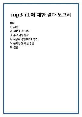 mp3 ui에 대한 결과 보고서-1페이지