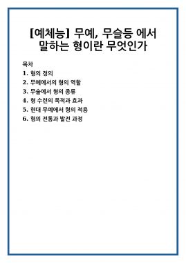 [예체능] 무예, 무슬등 에서 말하는 형이란 무엇인가-1페이지