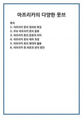아프리카의 다양한 못브-1페이지