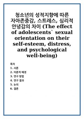 청소년의 성적지향에 따른 자아존중감, 스트레스, 심리적 안녕감의 차이 (The effect of adolescents` sexual orientation on their self-esteem, distress, and psychological well-being)-1페이지