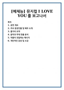 [예체능] 뮤지컬 I LOVE YOU를 보고나서-1페이지